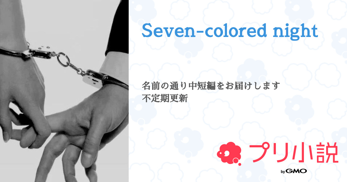 第1話：転校生は幼馴染 TH（Seven-colored night）｜無料スマホ夢小説ならプリ小説 byGMO